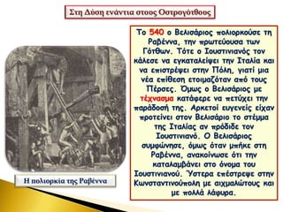 Βελισάριος, ο στρατηγός του Ιουστινιανού | PPT