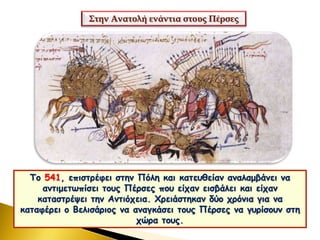Βελισάριος, ο στρατηγός του Ιουστινιανού | PPT