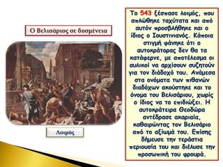 Βελισάριος, ο στρατηγός του Ιουστινιανού | PPT