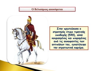 Βελισάριος, ο στρατηγός του Ιουστινιανού | PPT