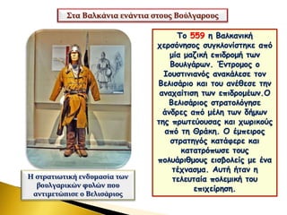 Βελισάριος, ο στρατηγός του Ιουστινιανού | PPT