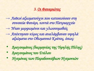 Venetikh kai toyrkikh kyriarhia | PDF