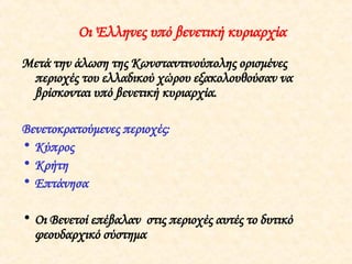 Venetikh kai toyrkikh kyriarhia | PDF