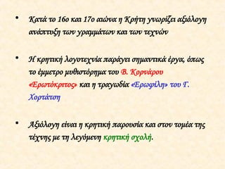 Venetikh kai toyrkikh kyriarhia | PPT