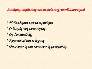 Venetikh kai toyrkikh kyriarhia | PPT