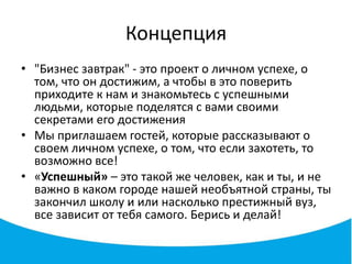 "Бизнес завтрак" - проект о личном успехе! | PPTX | Business Travel ...