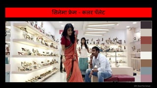 सिनेमा फ्रेम - कलर पॅलेट - Filmmaking in Marathi | PPT