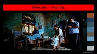 सिनेमा फ्रेम - कलर पॅलेट - Filmmaking in Marathi | PPT
