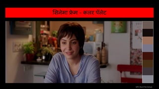 सिनेमा फ्रेम - कलर पॅलेट - Filmmaking in Marathi | PPT
