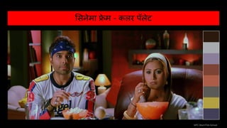 सिनेमा फ्रेम - कलर पॅलेट - Filmmaking in Marathi | PPT