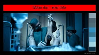 सिनेमा फ्रेम - कलर पॅलेट - Filmmaking in Marathi | PPT