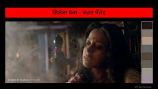 सिनेमा फ्रेम - कलर पॅलेट - Filmmaking in Marathi | PPT