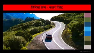 सिनेमा फ्रेम - कलर पॅलेट - Filmmaking in Marathi | PPT