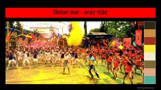 सिनेमा फ्रेम - कलर पॅलेट - Filmmaking in Marathi | PPT