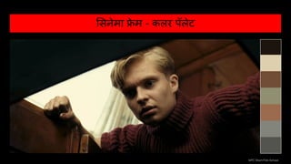 सिनेमा फ्रेम - कलर पॅलेट - Filmmaking in Marathi | PPT