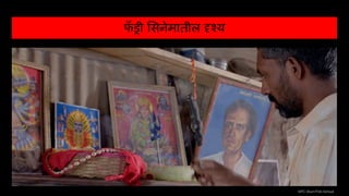 फँड्री सिनेमातील कला दिग्दर्शन - Filmmaking in Marathi | PPT