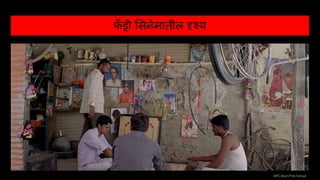 फँड्री सिनेमातील कला दिग्दर्शन - Filmmaking in Marathi | PPT