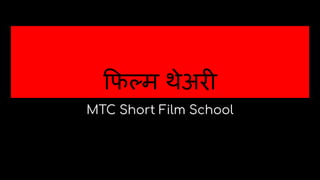 फिल्म थेअरी - Filmmaking in Marathi | PPT