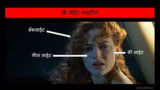 थ्री पॉईंट लाइटिंग - Filmmaking in Marathi | PDF