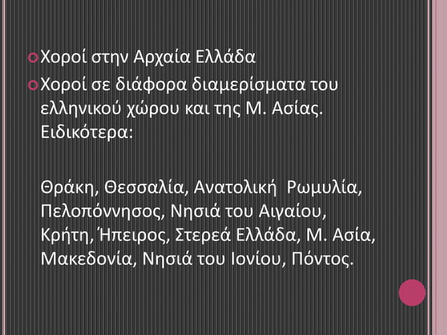 χοροι στην ελλαδα | PPT