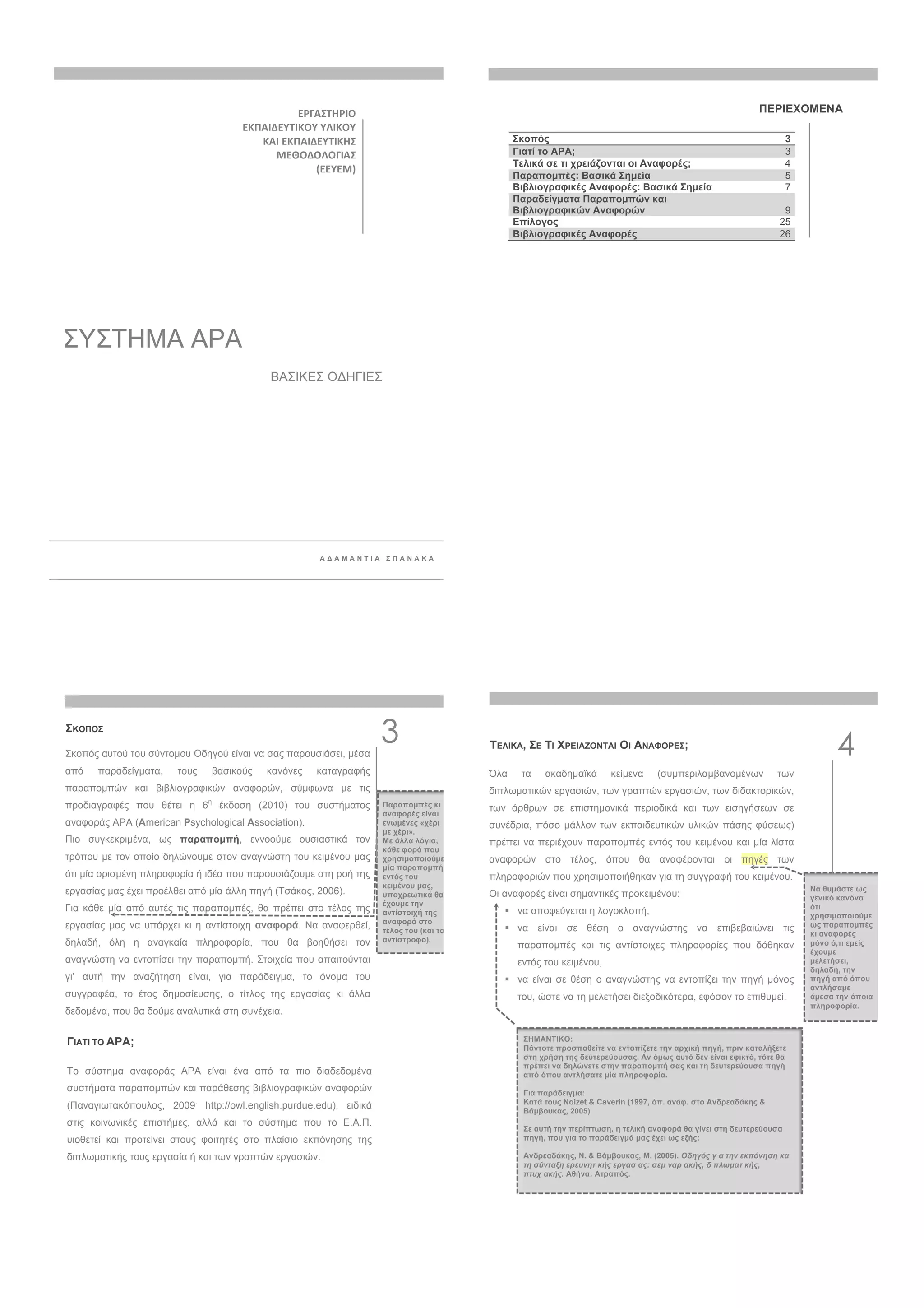 Adamantia Spanaka APA | PDF