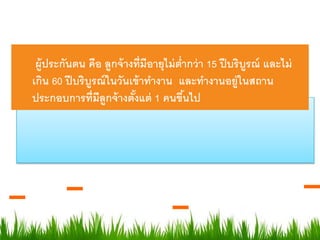 พระราชบัญญัติประกันสังคม (ฉบับที่ 4) พ.ศ. 2558 | PPTX