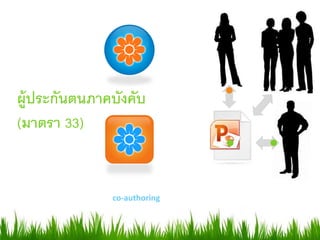 พระราชบัญญัติประกันสังคม (ฉบับที่ 4) พ.ศ. 2558 | PPTX