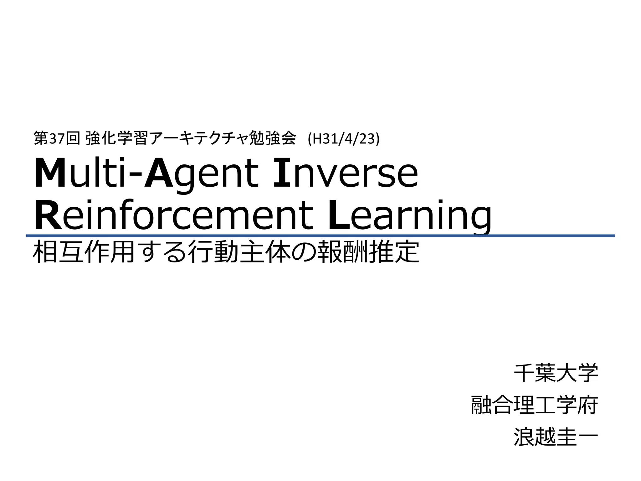 Multi-agent Inverse reinforcement learning: 相互作用する行動主体の報酬推定 | PPTX | Technology & Computing