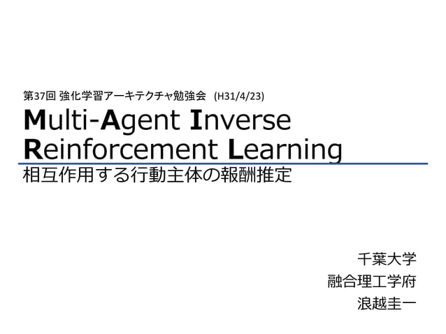Multi-agent Inverse reinforcement learning: 相互作用する行動主体の報酬推定 | PPTX | Technology & Computing