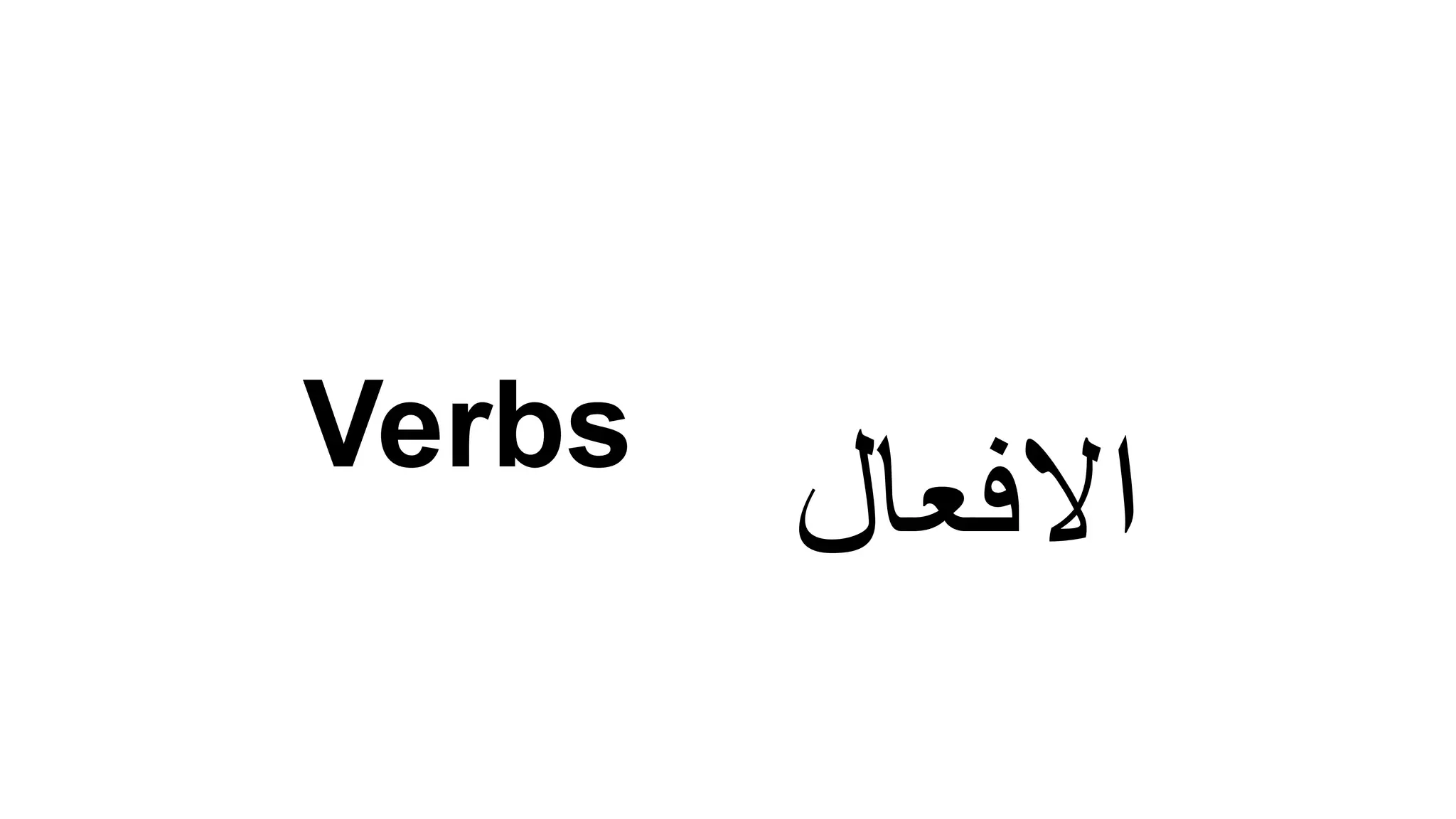 Verbs simple present and simple progressive with Arabic | PPTX