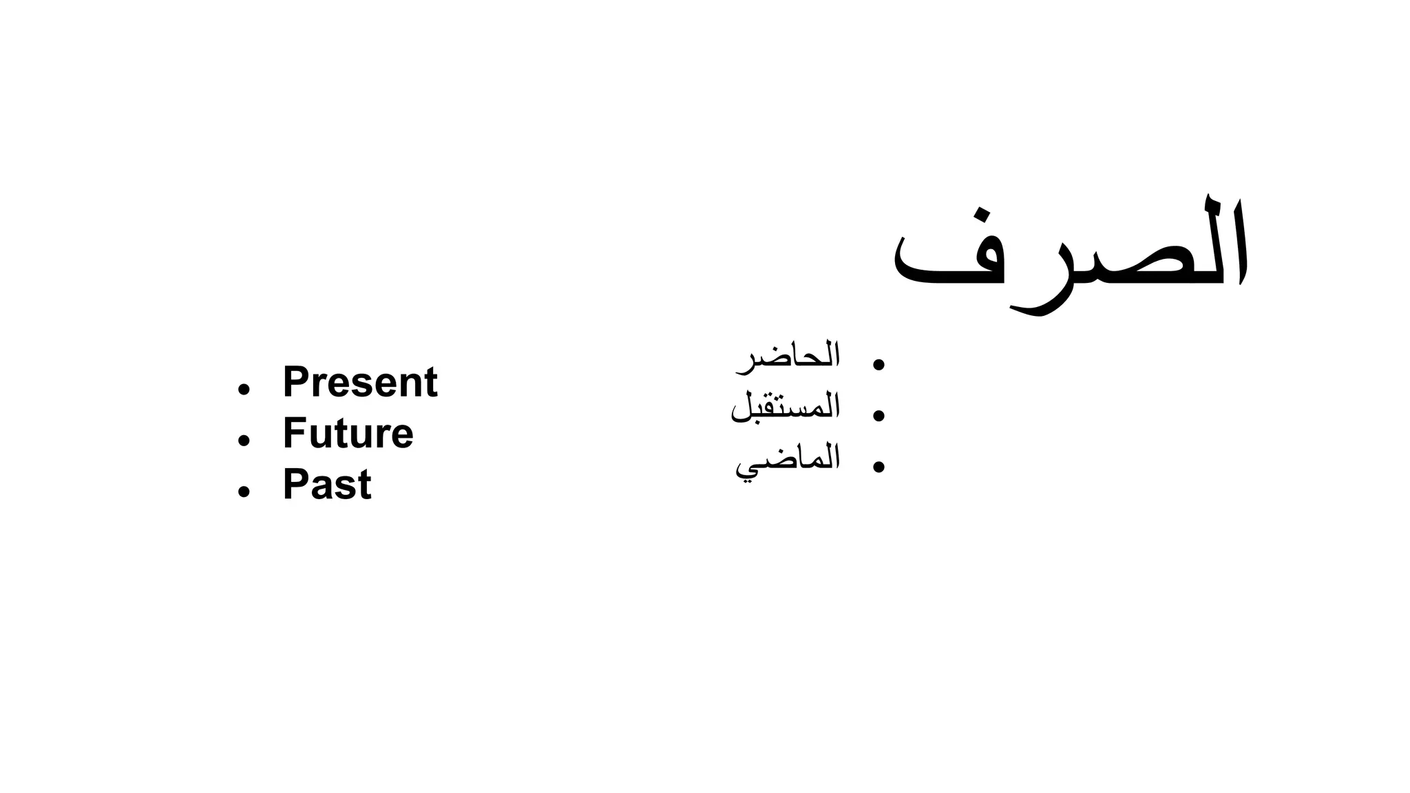 Verbs simple present and simple progressive with Arabic | PPTX