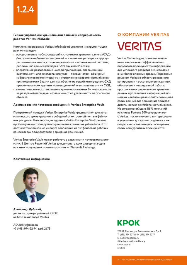Центр решений КРОК на базе технологий Veritas | PDF