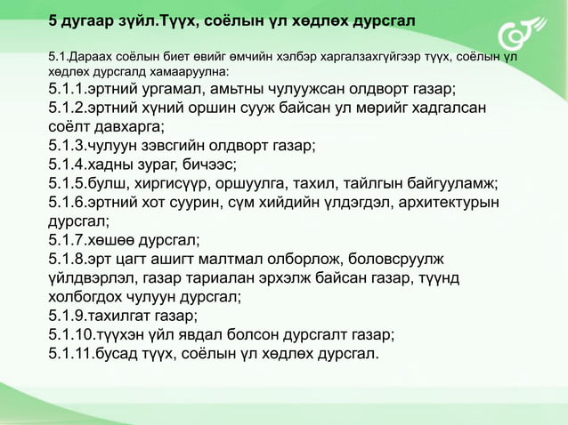 Түүх соёлын үл хөдлөх дурсгалын бүртгэл Pdf