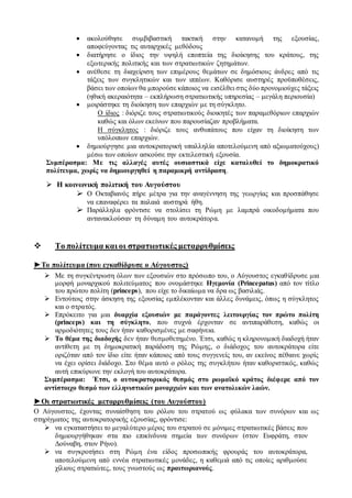 Vi. η ρωμαϊκη αυτοκρατορια | DOCX