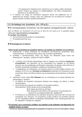Vi. η ρωμαϊκη αυτοκρατορια | DOCX