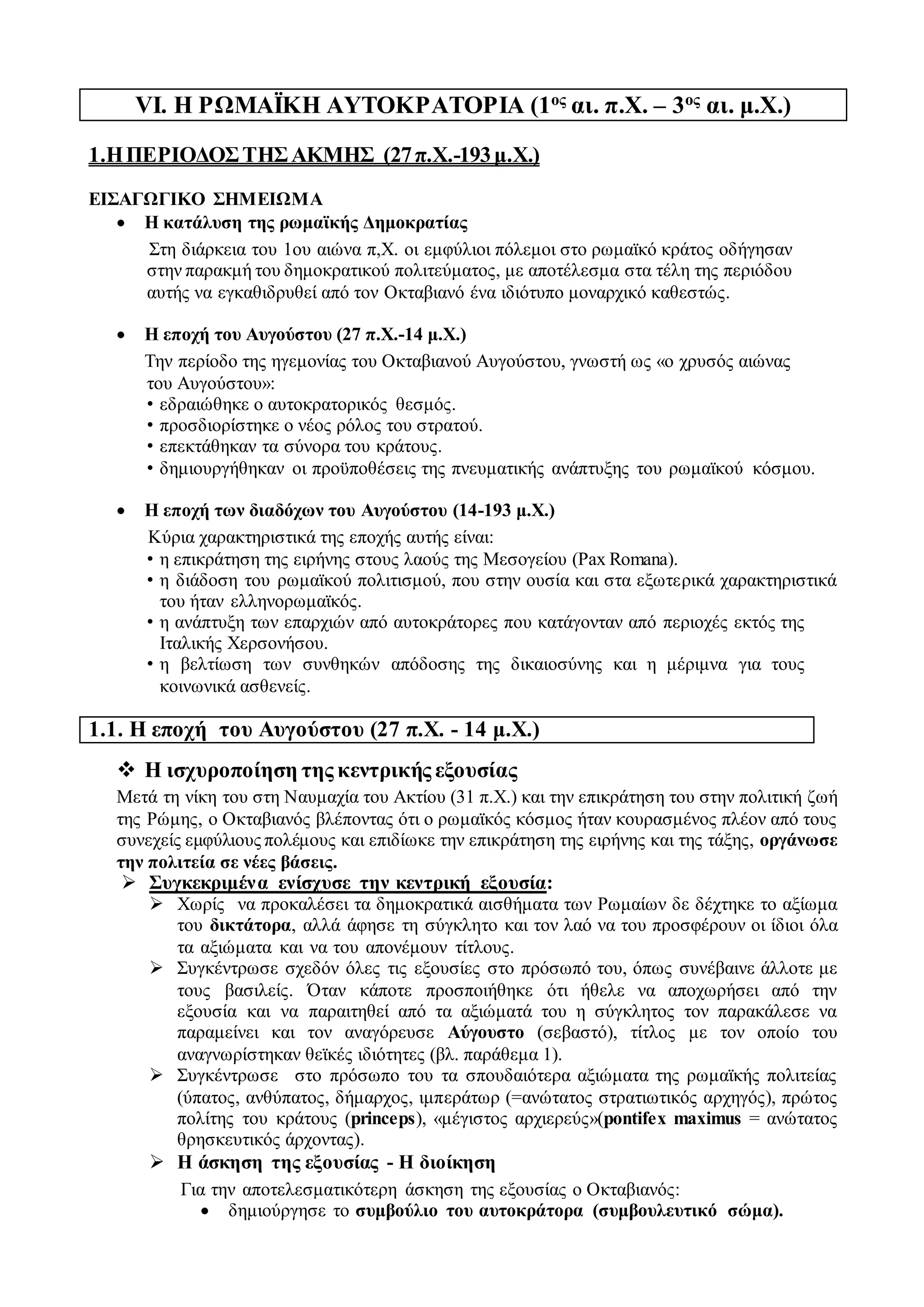Vi. η ρωμαϊκη αυτοκρατορια (2016) | PDF