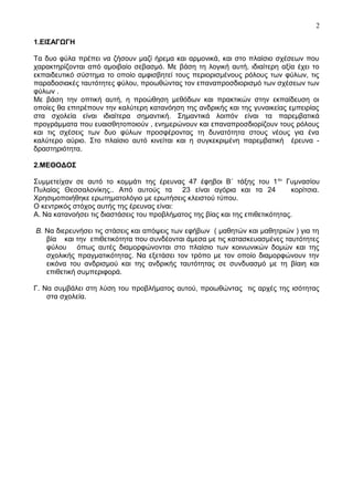 Βία και Επιθετικότητα | DOC