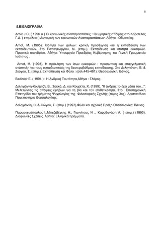 Βία και Επιθετικότητα | DOC