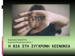 Η βία στη σύγχρονη κοινωνία: από το άτομο στο σύνολο | PPT