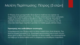 Η βία στην προσχολική ηλικία | PPT