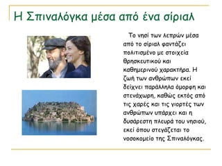 Σπιναλόγκα (Victoria hislop) | PPT