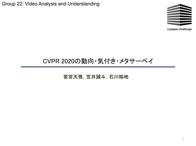 【CVPR 2020 メタサーベイ】Video Analysis and Understanding | PPT