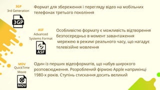 Відеофайли та робота з ними | PPTX