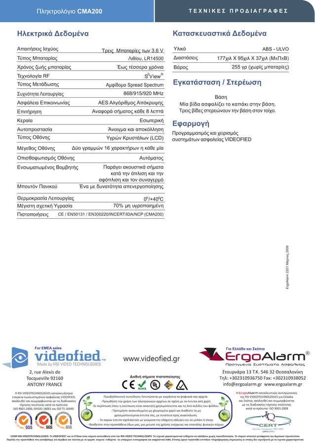 Videofied brochure greek cma200 | PDF