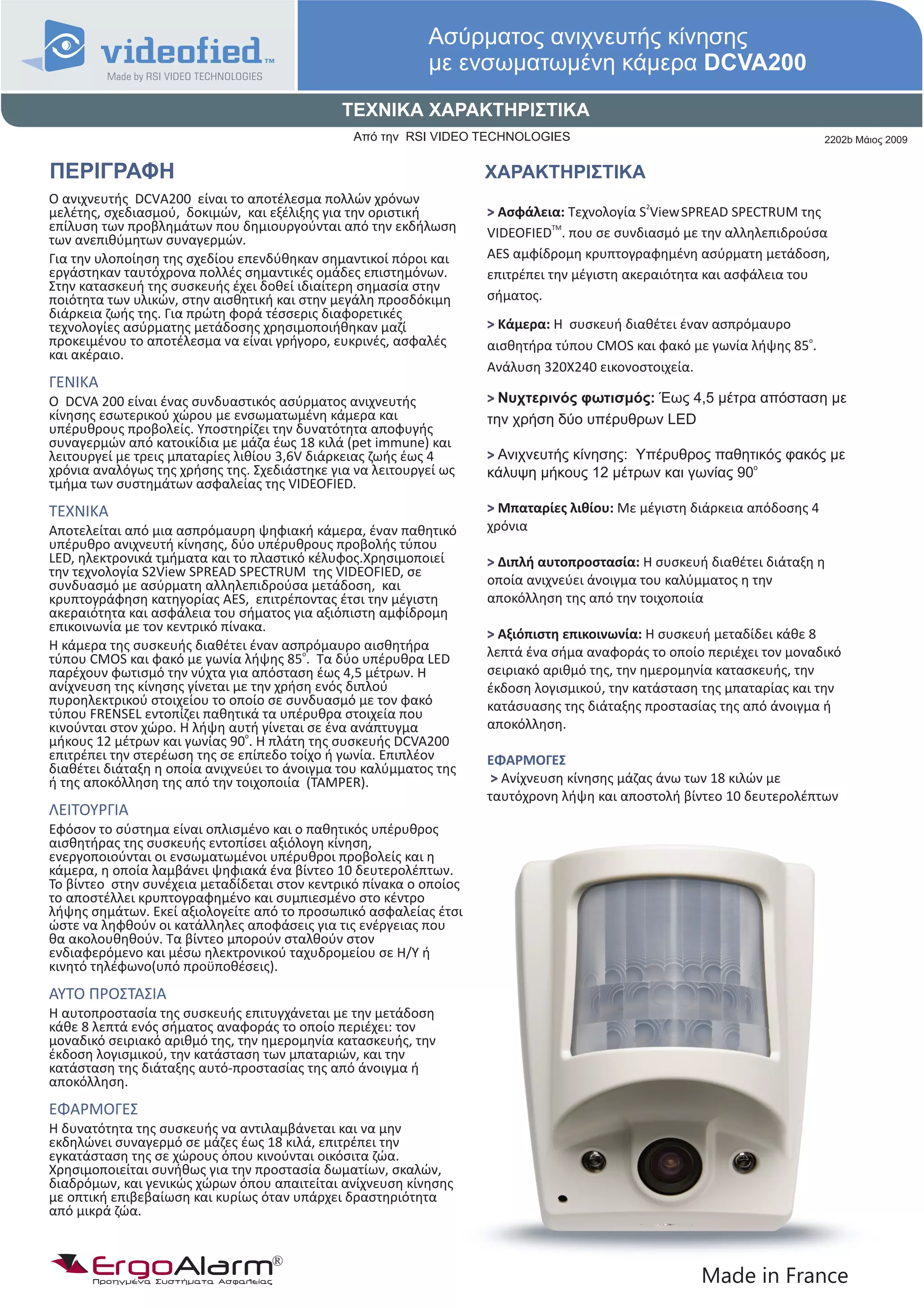 Videofied brochure greek dcva200 | PDF