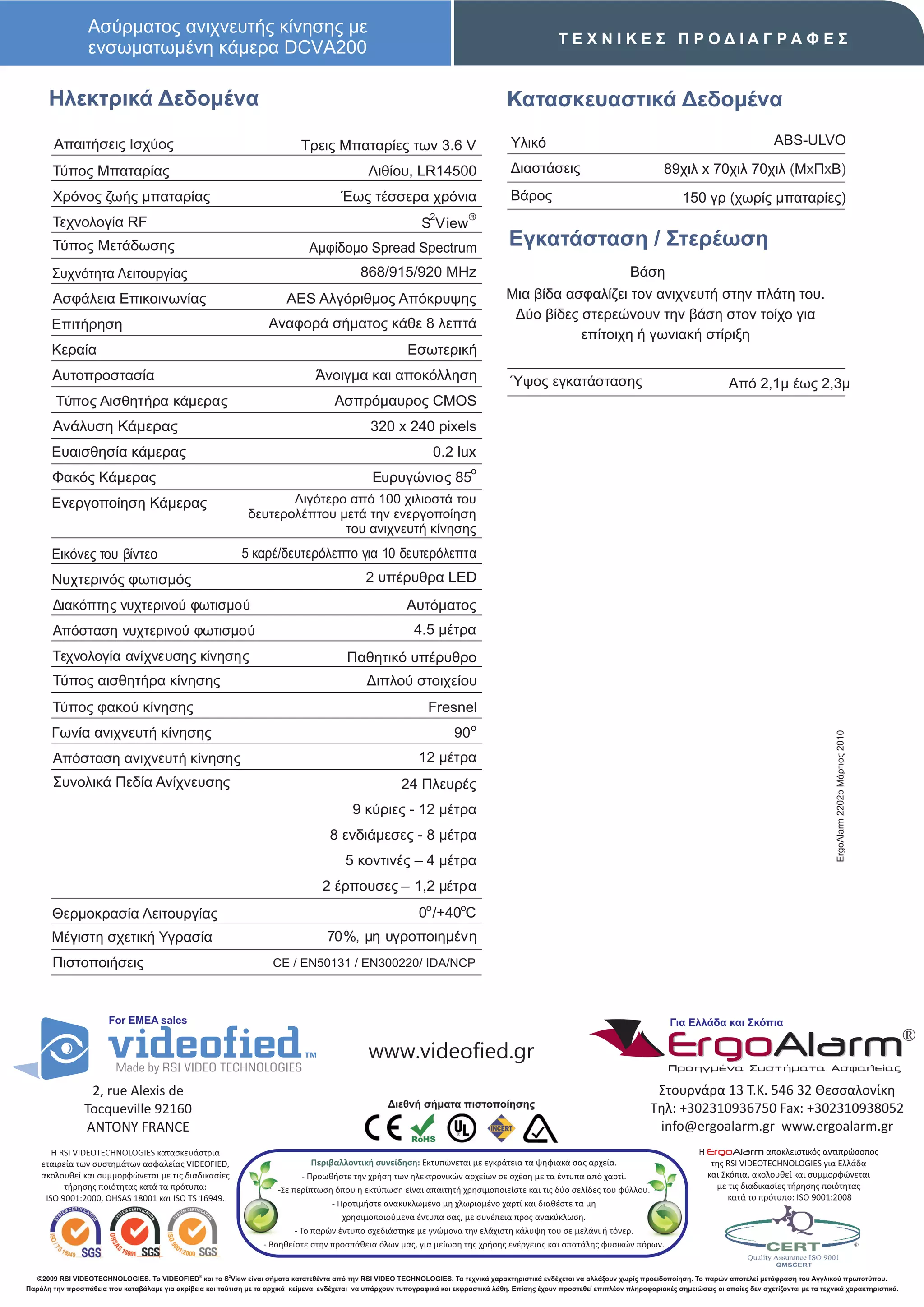 Videofied brochure greek dcva200 | PDF