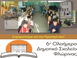 Το σχολείο μας - 6ο Δημοτικό Φλώρινας | PPT