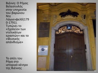 Βιέννη- Ρήγας -Τέχνη | PPTX