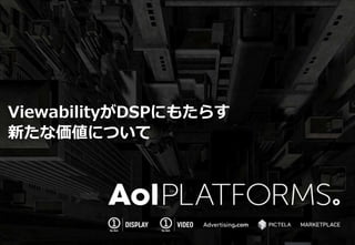 ViewabilityがDSPにもたらす新たな価値について | PPT
