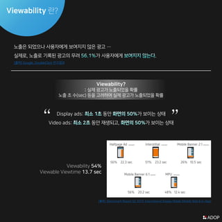 [애드오피 트렌드] Viewability | PDF